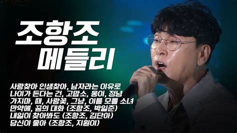 조항조 15곡 메들리 사랑찾아인생찾아 남자라는이유로 나이가든다는건 고맙소 옹이 정녕 가지마 때 사랑꽃 그냥이름모를소녀 만약에 꿈의대화 내일이 찾아봐도 당신이 좋아