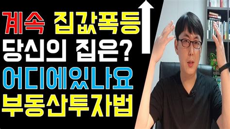 추천 싸이트 공유 내집 없는 부자는 없다 실패하지 않는 부동산투자법 Youtube