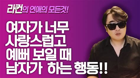라컨 연애 여자가 너무 사랑스럽고 예뻐 보일 때 남자가 하는 행동 ㅣ중년 여성 연애 가이드 라이프컨설팅 Youtube
