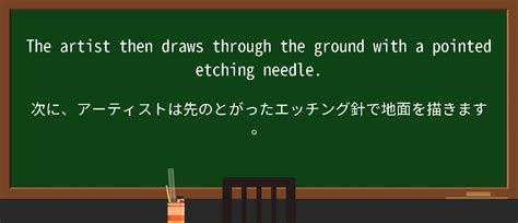 【英単語】etching Needleを徹底解説！意味、使い方、例文、読み方 おもしろい英文法