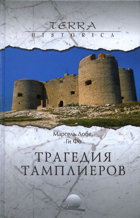 Трагедия ордена тамплиеров | Тамплиеры, Книги, Алчность