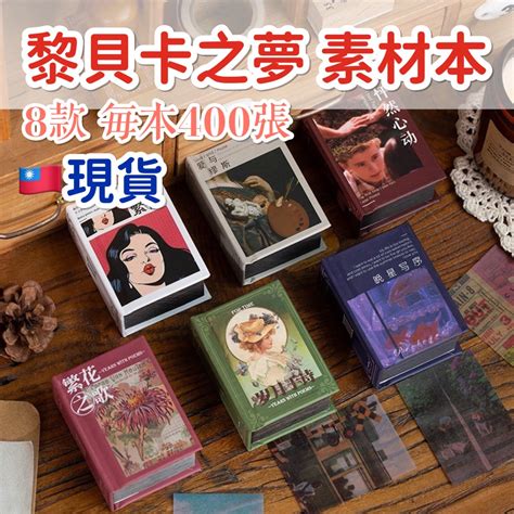 ☘️台灣現貨附發票☘️400張 黎貝卡之夢 素材本 手帳打底紙 硫酸紙 手賬素材 蝦皮購物