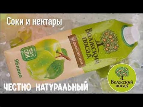 Яблочный сок "Волжский посад" лето - YouTube