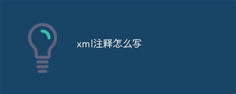xml註釋怎麼寫 xml rss教程 php中文網