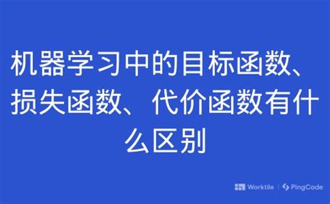机器学习中的目标函数损失函数代价函数有什么区别 Worktile社区