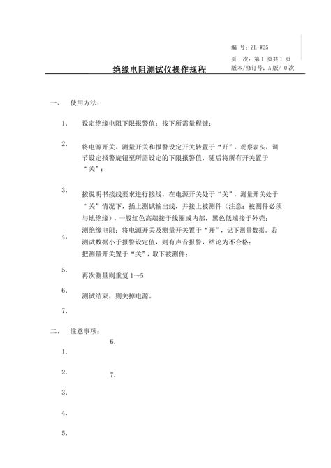 绝缘电阻测试仪操作规程