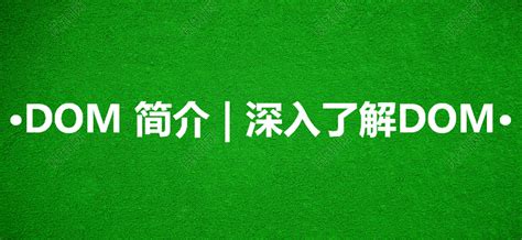 DOM 简介 深入了解DOM