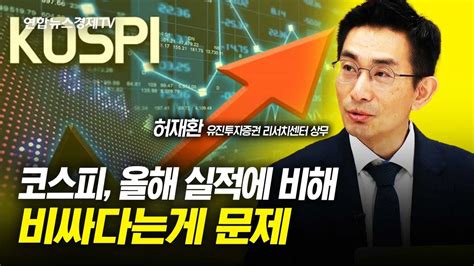 코스피 올해 실적에 비해 비싸다는게 문제 허재환 유진투자증권 리서치센터 상무 연합뉴스경제tv 231110 굿모닝인포맥스 Youtube