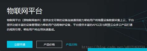 使用esp8266（基于官方sdk）接入阿里云物联网平台esp8266使用 Csdn博客