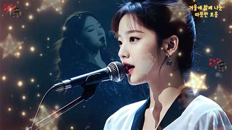 겨울에 듣기 좋은 노래 겨울에 함께 나눈 따뜻한 포옹 Youtube