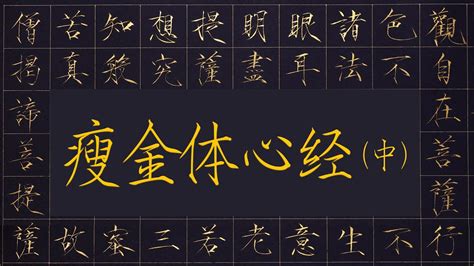 毛笔书法入门，瘦金体创作《心经》完整版 中 書道 Calligraphy 서예 Youtube