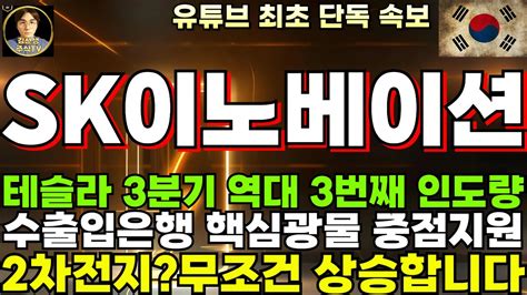 Sk이노베이션 주가전망 단독 테슬라 3분기 역대 3번째 인도량 기록 한국수출입은행 핵심광물 안보 중점 지원 Gm도 분기 역대 최대 전기차 판매 Youtube