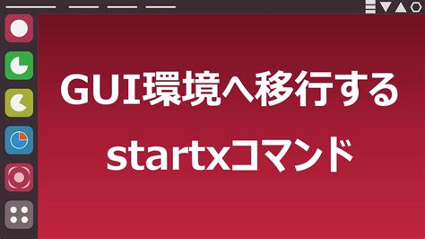 【linux】gui環境へ移行する：startxコマンド 【linux】lpic入門 partⅥ 演習で学ぶインフラlinux
