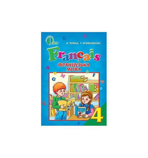 Підручник Французька мова 4 клас авт Чумак Кривошеєва вид Освіта