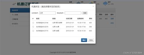 基于javaweb机票订购系统 含前后台 java spring jsp bootstrap mysql javaweb项目飞机票订票系统