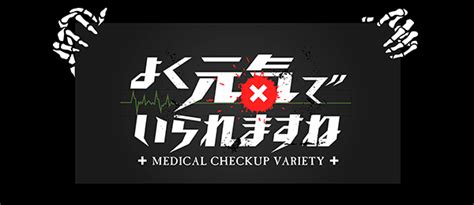 よく元気でいられますね！？ フジテレビ