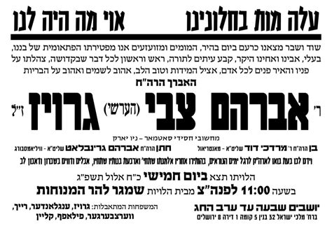 אוי מה היה לנו • מסע ההלוויה של האברך החשוב הרב אברהם צבי גרויז זל