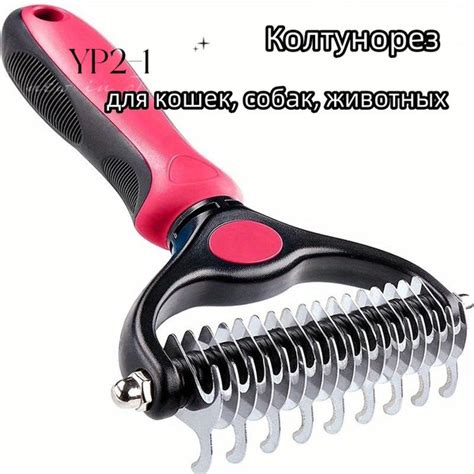 Колтунорез, дешеддер, расческа, для кошек, собак, животных - купить с ...