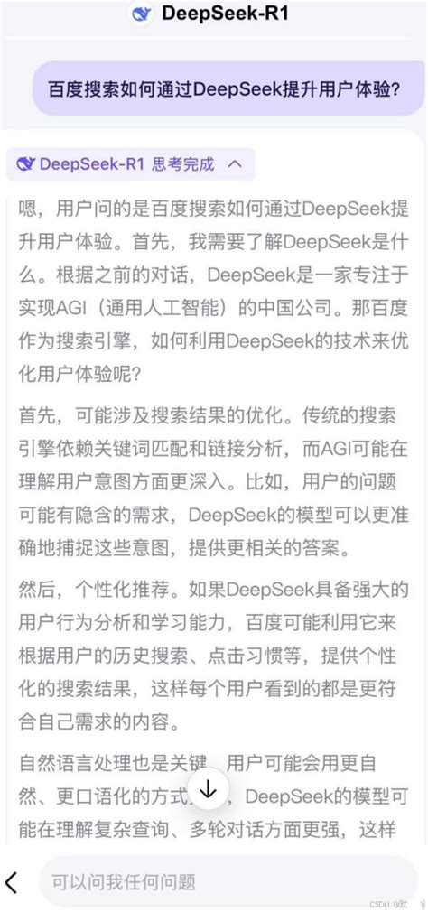 百度搜索融合 Deepseek 满血版，开启智能搜索新篇百度的搜索所有结果如何整合成一个大模型 会咋样 Csdn博客