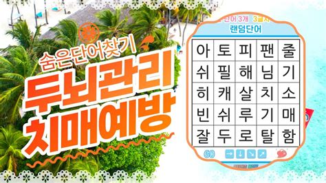 단어찾기 자신있는분들 모두 들어오세요~ 숨은단어찾기 치매예방 퀴즈 초성퀴즈 단어퀴즈 두뇌운동 뇌건강 치매테스트 기억력 집중력 강화 재밌는 퀴즈