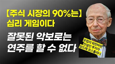 🌈주식초보 주린이도 큰 돈을 벌게 해 준 반드시 알아야 할 1가지 🌈주식시장의 90는 심리로 인해 폭등과 폭락을 거듭한다 🌈투자는 심리 게임이다 1부 Youtube