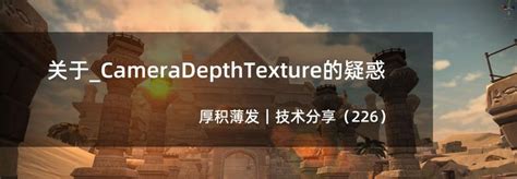关于 Cameradepthtexture的疑惑 知乎