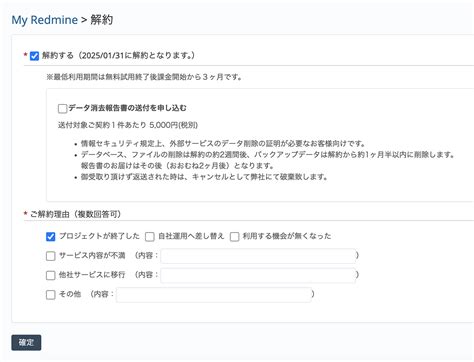 解約手続き 【公式】my Redmine Jp Edition｜クラウド版redmine