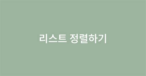 파이썬 리스트 정렬하기