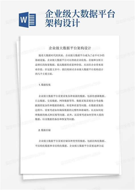 企业级大数据平台架构设计word模板下载 编号lmrkgoze 熊猫办公