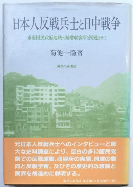 日本人反戦兵士と日中戦争 重慶国民政府地域の捕虜収容所と関連させて 菊池一隆 著 三世房 旧 まほろばんず 古本、中古本、古書籍