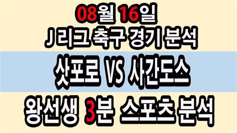 🔔왕선생스포츠분석🔔 J리그 일본축구분석 축구분석 스포츠분석 토토분석 스포츠토토 8월16일 일본축구분석 배트맨토토 프로토 승부식 100회차 Youtube