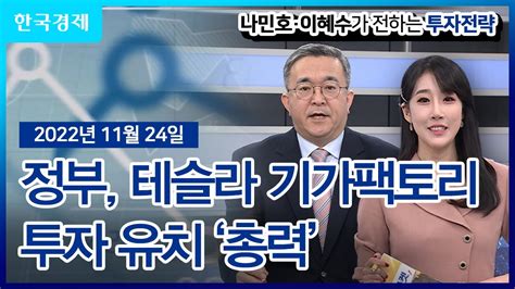 정부 테슬라 기가팩토리 투자 유치 총력 나민호·이혜수가 전하는 투자전략 Youtube