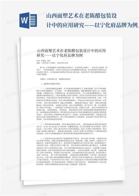 山西面塑艺术在老陈醋包装设计中的应用研究——以宁化府品牌为例 百 Word模板下载 编号lrkdaowx 熊猫办公