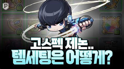 고스펙 제논 템세팅은 어떻게 [메이플스토리 페이지] Youtube