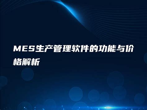 Mes生产管理软件的功能与价格解析 金智达软件