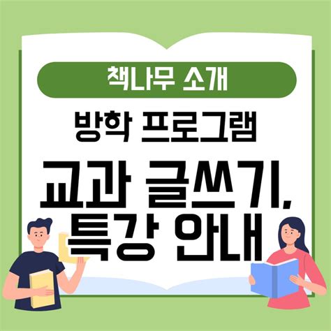 책나무 소개 방학 프로그램 소개 선행 교과 글쓰기 특강 안내 수성알파시티 국어 논술 학원 독서교육 글쓰기 지도 네이버 블로그