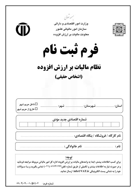 فرم ثبت نام نظام مالیات بر ارزش افزوده اشخاص حقیقی