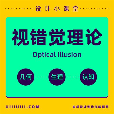 视觉上的错觉有多神奇？8个视错觉理论你一定要看 优设9图 设计知识短内容