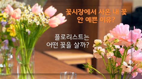꽃시장에서 사온 내 꽃 안 예쁜 이유 플로리스트는 어떤 꽃을 살까 Youtube