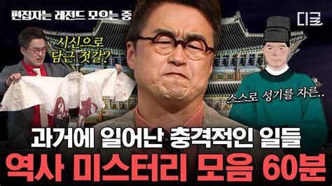 60분 상상을 초월한 충격적인 역사적 사건들…😱 사람으로 젓갈을 담근 연산군부터 자신을 신격화한 궁예의 관심법까지 벌거벗은한국사 편집자는 Zum Tv