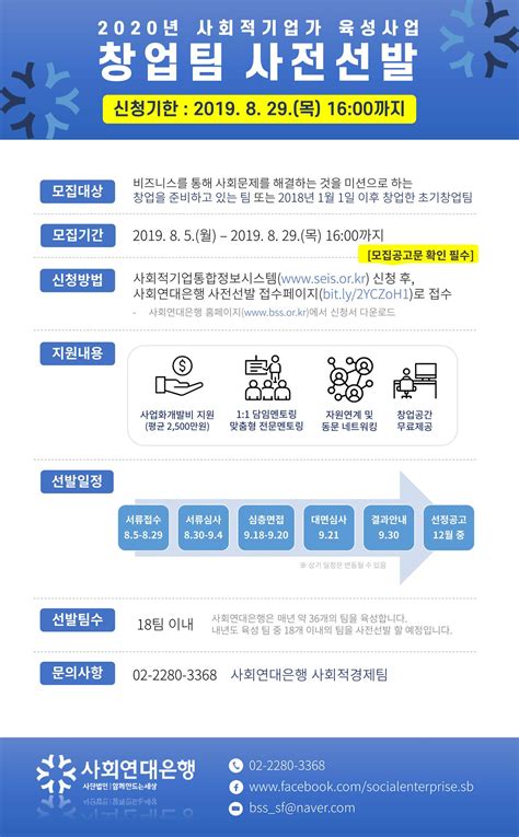 2020년 사회적기업가 육성사업 창업팀 사전선발 사회연대은행 사회적기업 인큐베이팅센터