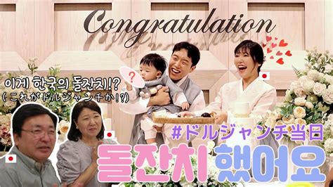 드디어 돌잔치 돌잡이 뭐 잡았을까요👶🏻😆 ついにドルジャンチ！掴み取りはいかに？！[한일커플 日韓カップル] 아기 돌잔치 돌잡이 Youtube