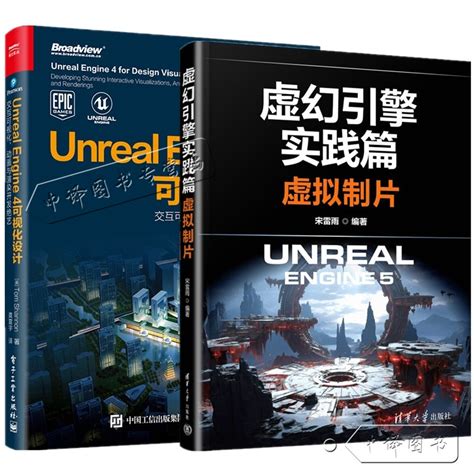 虚幻引擎实践篇 虚拟制片 Unreal Engine 5 宋雷雨unreal Engine 4可视化设计交互可视化动画与渲染开发绝艺 Ue