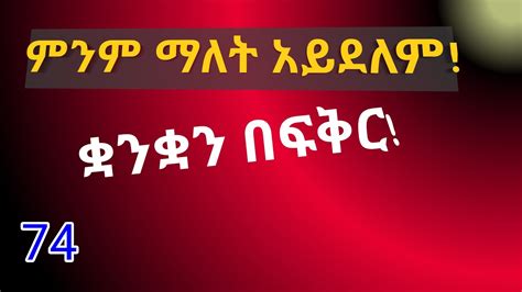 ኦሮምኛን በአማርኛ ይማሩ Fikremartube1221 Learnoromo Languageskills Youtube