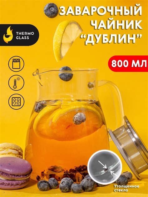Чайник заварочный Дублин 800 мл термостойкий жаропрочный с крышкой