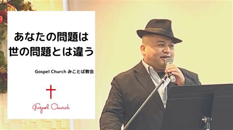 あなたの問題は世の問題とは違うgospel Church みことば教会ソウザ・チアゴ Youtube