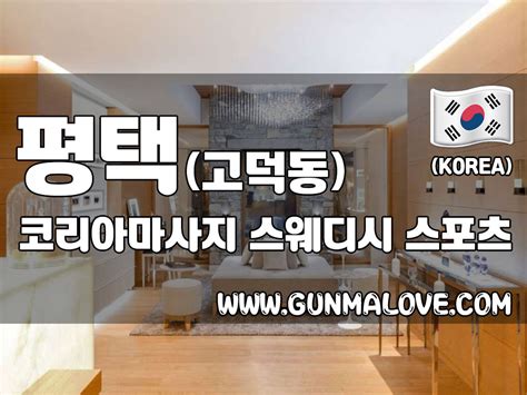 평택 고덕동 [코리아마사지] 전신 스포츠 스웨디시 마사지 지친 힘든 일상 힐링하러 오세요 건마제휴업소 스웨디시 건마 1인샵 마사지 건마에반하다