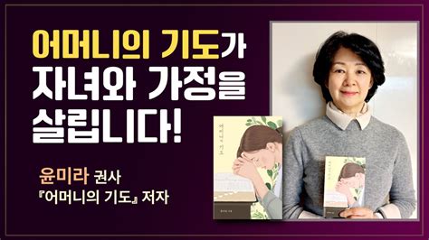 [ 윤미라 권사의 어머니의 기도] 저와 함께 말씀으로 어머니의 기도를 드려보지 않으실래요 기적이 일어납니다 Youtube