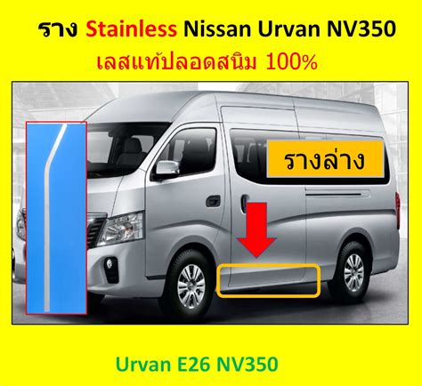 รางล่างรถตู้นิสสัน Urvan E26 Nv350 Th