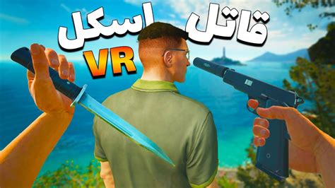 وقتی یه اسکل قاتل حرفه ای میشه 😂hitman Vr Youtube